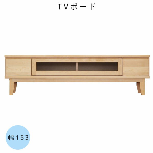 商品説明 サイズ(cm) W153.2×D41×H42.8 本体H：28.8 仕様 ■材質 天板・前板・扉・面縁：バーチ無垢/自然塗装 側板・内装：プリント化粧板 背面(背板):アクア桐柾 引き出し：垣板 桐1.5cm、向板 桐1.2cm、...