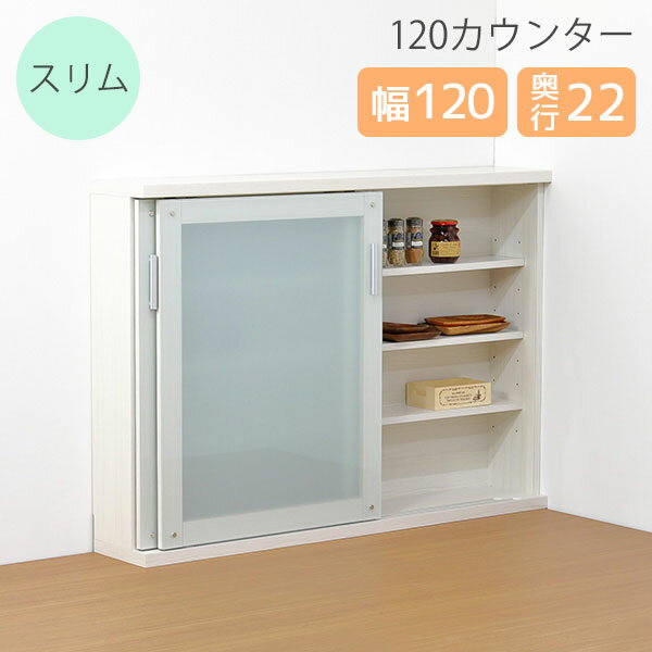 商品説明 サイズ(cm) ■カウンター下収納 W120×D22×H85cm 仕様 ■材質 天板・側板：化粧合板 扉部：4mm厚強化ガラス (飛散防止フィルム貼り) ■仕様 ・重量：約28kg ・可動棚板6枚付き ・転倒防止金具付き ・幅木対...
