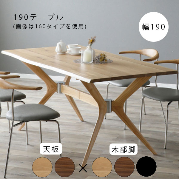商品説明 サイズ(cm) W190×D95×H72 カラー [天板] LBR、MBR [木部脚] LBR、MBR、BK 仕様 ■材質 ホワイトオーク無垢/突板 脚:RBW材 ■仕様 アジャスター付き ＊洗練されたデザインの脚は、一般的な4本...