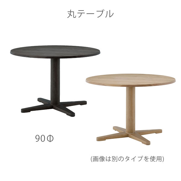 商品説明 サイズ(cm) W90×D90×H70 カラー NGR、DGR 仕様 ■材質 天板：オーク突板 脚：オーク突板、ラバー材 ウレタン塗装 送料 送料無料 ただし、北海道、沖縄、離島、その他一部地域は追加料金がかかります。お気軽にお問...
