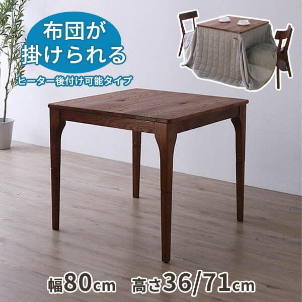 商品説明 サイズ(cm) W80×D80×H36/71 材質仕様 材質：レッドオーク無垢材 塗装：天板＝オイル仕上げ 　　　他＝水性アクリル塗料 ・あえて節なども埋めず、自然な風合いをいかした仕様 ・継脚式で、ロータイプ・ハイタイプどちらで...