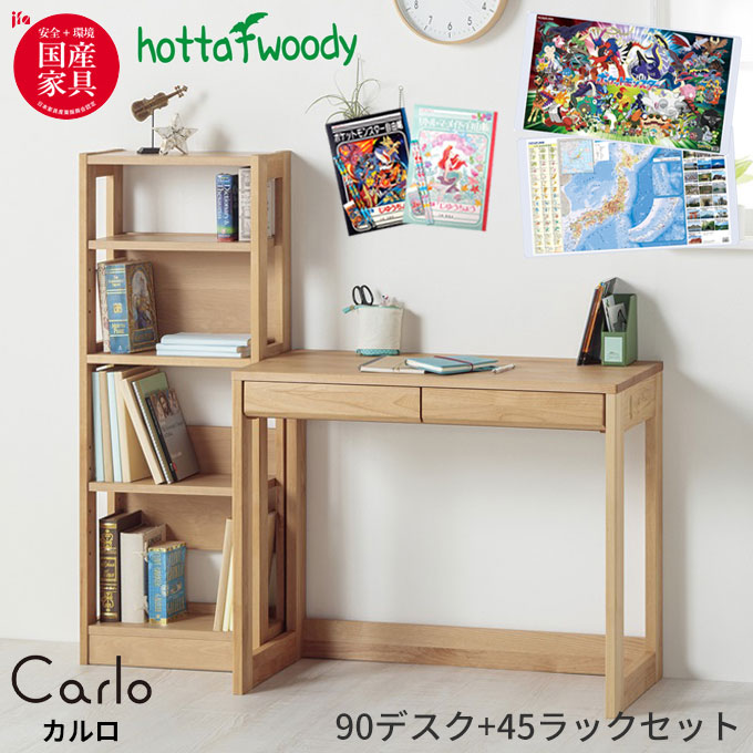 商品説明 セット内容 カルロ 3014 90 本体 カルロ 3014 45 ラック デスクマット サイズ(cm) ・デスク 幅90×奥行45×高さ73 ・ラック 幅45×奥行23×高さ120.5 仕　様 ・共通 主材：アルダー無垢材・プリン...
