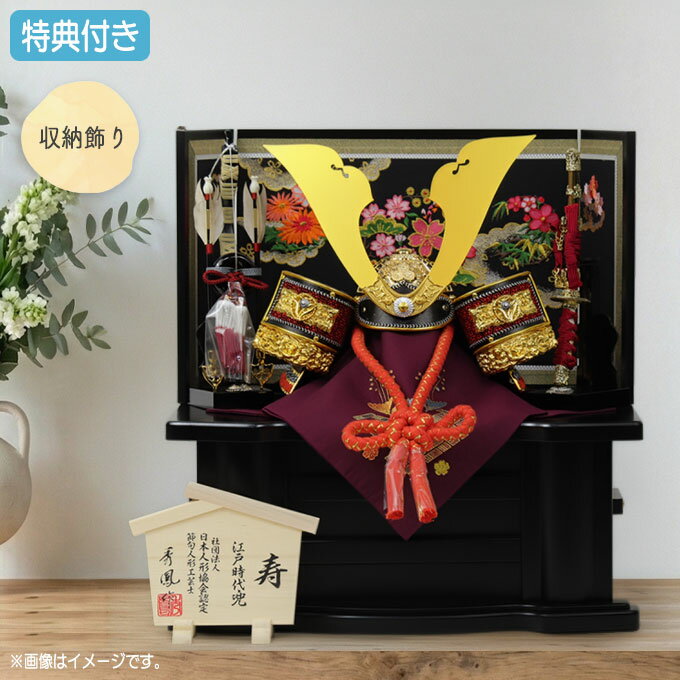 商品説明 サイズ(cm) 間口41×奥行32×高さ42 仕様内容 収納飾り 江戸時代兜 社団法人 日本人形協会認定 節句人形工芸士 秀鳳作 送料 送料無料 ただし、北海道、沖縄、離島は追加料金がかかります。お気軽にお問合せ下さい。祝い品とい...