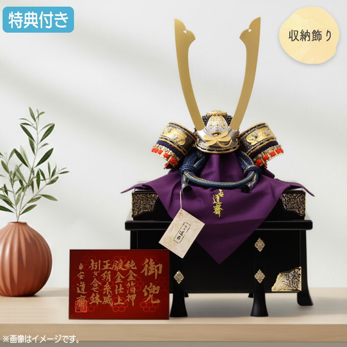 商品説明 サイズ(cm) 間口31×奥行27×高さ52 仕様内容 収納飾り 櫃付き 純金箔押 鍍金仕上 正絹糸縅 矧ぎ合せ鉢 平安道齋 ◆平安道齋による純金箔押しの豪華絢爛な兜飾りです。 「勝虫」は、困難に立ち向かう勇気と、乗り越える力を願...