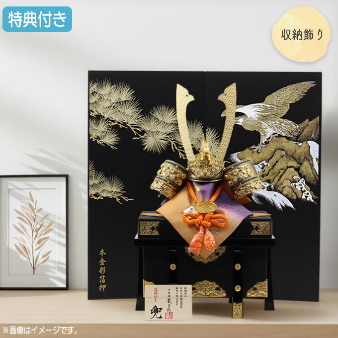 商品説明 サイズ(cm) 間口37×奥行30×高さ60 屏風／間口68×高さ66 仕様内容 収納飾り 正絹縅 金箔木彫竜 社団法人 日本人形協会認定 節句人形工芸士 甲冑師 龍玉作 高級仕上 兜 屏風／本金彩箔押 送料 送料無料 ただし、北...