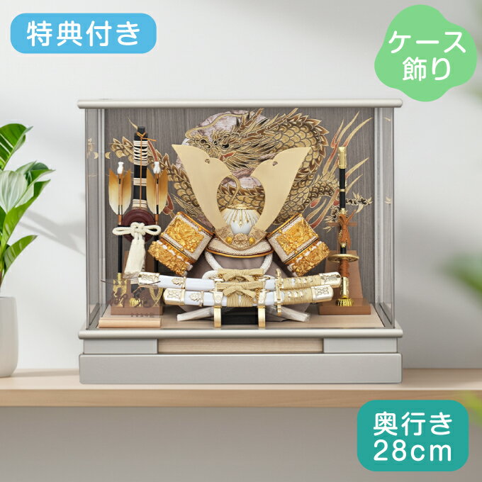 端午の節句 五月人形 商品説明 サイズ(cm) 間口43×奥行28×高さ38 仕様 兜飾り ケース飾り 送料 送料無料 ただし、北海道、沖縄、離島、その他一部地域の場合は追加料金がかかります。お気軽にお問合せ下さい。祝い品という特性上、ご購...