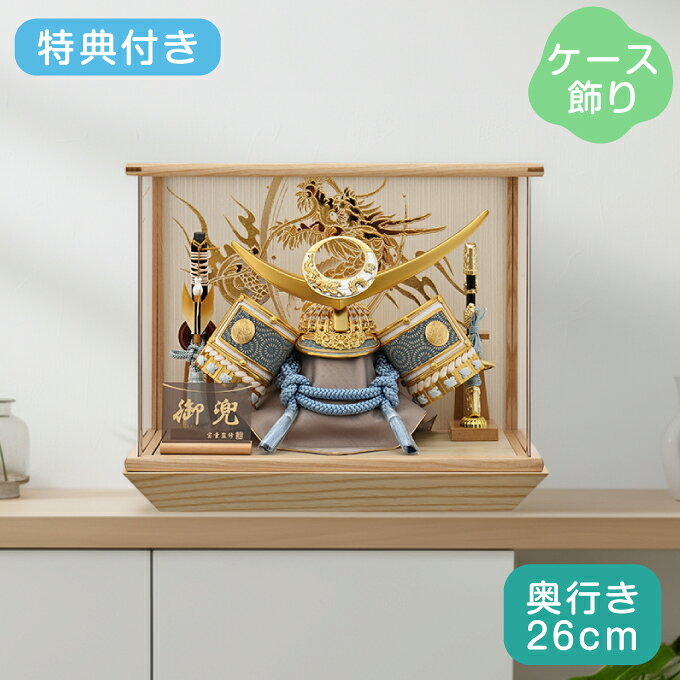 端午の節句 五月人形 商品説明 サイズ(cm) 間口38×奥行26×高さ32 仕様 兜飾り ケース飾り 送料 送料無料 ただし、北海道、沖縄、離島、その他一部地域の場合は追加料金がかかります。お気軽にお問合せ下さい。祝い品という特性上、ご購...