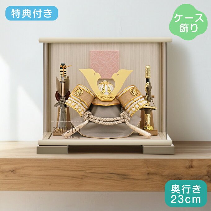 端午の節句 五月人形 商品説明 サイズ(cm) 間口31×奥行23×高さ26 仕様 兜飾り ケース飾り 送料 送料無料 ただし、北海道、沖縄、離島、その他一部地域の場合は追加料金がかかります。お気軽にお問合せ下さい。祝い品という特性上、ご購...