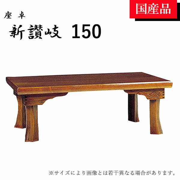 商品説明 サイズ（cm） W150×D75×H32 仕様 ・セン ・つや有りウレタン仕上げ ・折れ脚 送料 送料無料 ただし、北海道、沖縄、離島は追加料金がかかります。お気軽にお問合せ下さい。