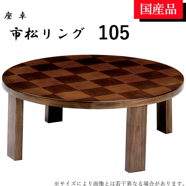 商品説明 サイズ（cm） W105×D105×H35 仕様 ・ウォールナット市松 ・つや消し仕上げ ・折れ脚 送料 送料無料 ただし、北海道、沖縄、離島は追加料金がかかります。お気軽にお問合せ下さい。