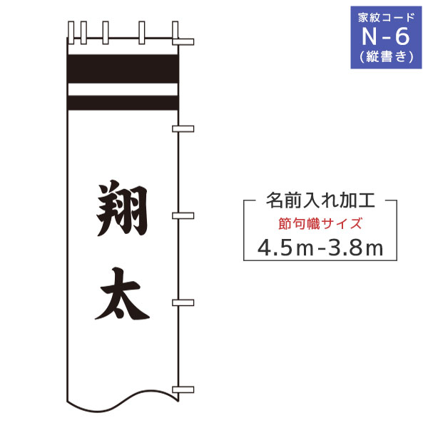 商品説明 家紋種類 ・N-6（縦書き） 一人の名前を縦書きでお入れします。 仕様 ・紋色・名前色 黒・赤・青・黄金色（別途料金） ・対応節句幟サイズ 1.8m 2.5m 4.5m～3.8m 9.1m～6.1m ※基本色以外のお色をご希望のお...
