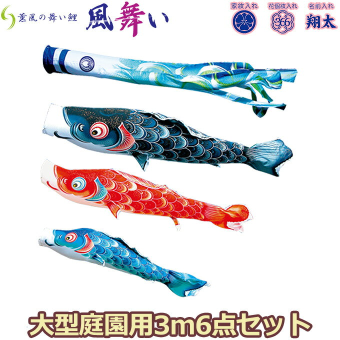 商品説明 セット内容 ・黒鯉3m ・赤鯉2m ・青鯉1.5m ・風舞吹流し3m ・矢車…ロイヤル1 ・ロープ…15m 材　質 ・撥水加工 ・ポリエステルジャガード織 (青海波柄） ・家紋/花個紋/名前入れ対応 送　料 -**-送料無料-**...