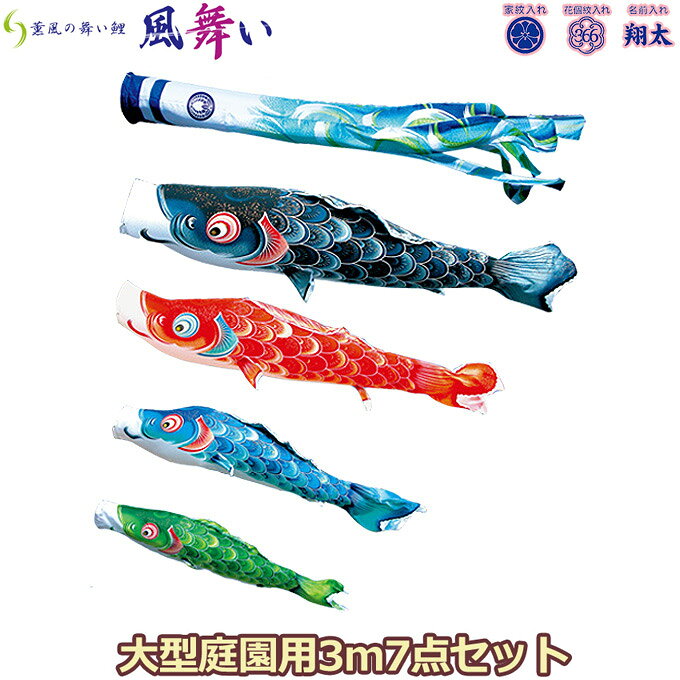 商品説明 セット内容 ・黒鯉3m ・赤鯉2m ・青鯉1.5m ・緑鯉1.2m ・風舞吹流し3m ・矢車…ロイヤル1 ・ロープ…15m 材　質 ・撥水加工 ・ポリエステルジャガード織 (青海波柄） ・家紋/花個紋/名前入れ対応 送　料 -**...