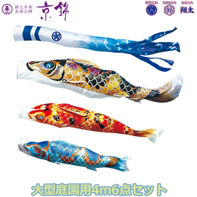 商品説明 セット内容 ・黒鯉4m ・赤鯉3m ・青鯉2m ・京鶴吹流し4m ・矢車…ロイヤル1 ・ロープ…20m 材　質 ・ポリエステル立体交差織 ・家紋/花個紋/名前入れ対応 送　料 -**-送料無料-**- ただし、北海道、沖縄、離島は...