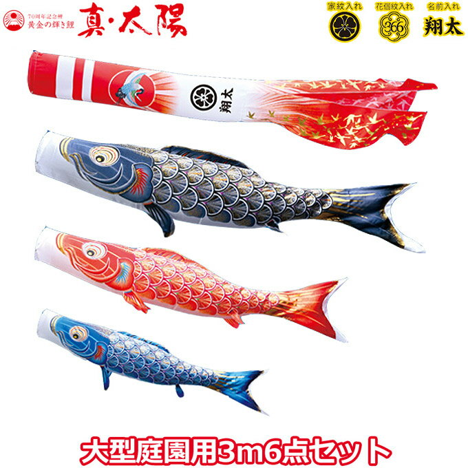商品説明 セット内容 ・黒鯉3m ・赤鯉2m ・青鯉1.5m ・日之出鶴吹流し3m ・矢車…ロイヤル1 ・ロープ…15m 材　質 ・シルクタッチの最高級ポリエステル サテン生地仕様 ・撥水加工鯉 ・家紋/花個紋/名前入れ対応 ※家紋は下記バ...