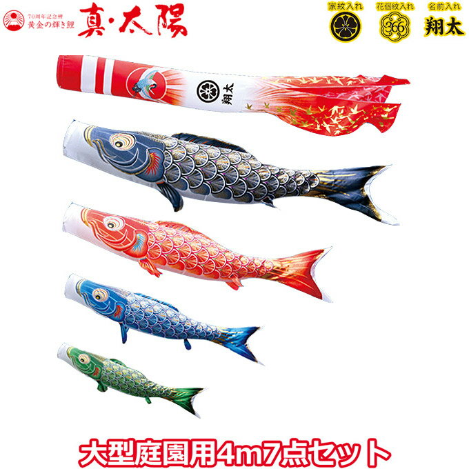 商品説明 セット内容 ・黒鯉4m ・赤鯉3m ・青鯉2m ・緑鯉1.5m ・日之出鶴吹流し4m ・矢車…ロイヤル1 ・ロープ…20m 材　質 ・シルクタッチの最高級ポリエステル サテン生地使用 ・撥水加工鯉 ・家紋/花個紋/名前入れ対応 ※...