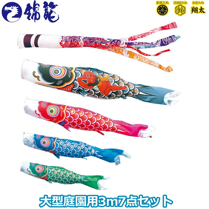 商品説明 セット内容 ・黒鯉3m ・赤鯉2m ・青鯉1.5m ・緑鯉1m ・雲龍吹流し3m ・矢車…小 ・ロープ…15m 材　質 ・ポリエステルタフタ生地使用 ・家紋/花個紋/名前入れ対応 送　料 -**-送料無料-**- ただし、北海道、...