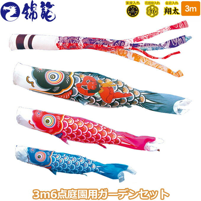 商品説明 セット内容 ・黒鯉3m ・赤鯉2m ・青鯉1.5m ・吹流し3m ・矢車50cm ・ロープ14m ・ポール6m 仕 様 ・矢車…矢羽根直径50cm ・ロープ…14m ・杭…83cm ・ポール全長6m 8本継 先端外径2.7cm 末...