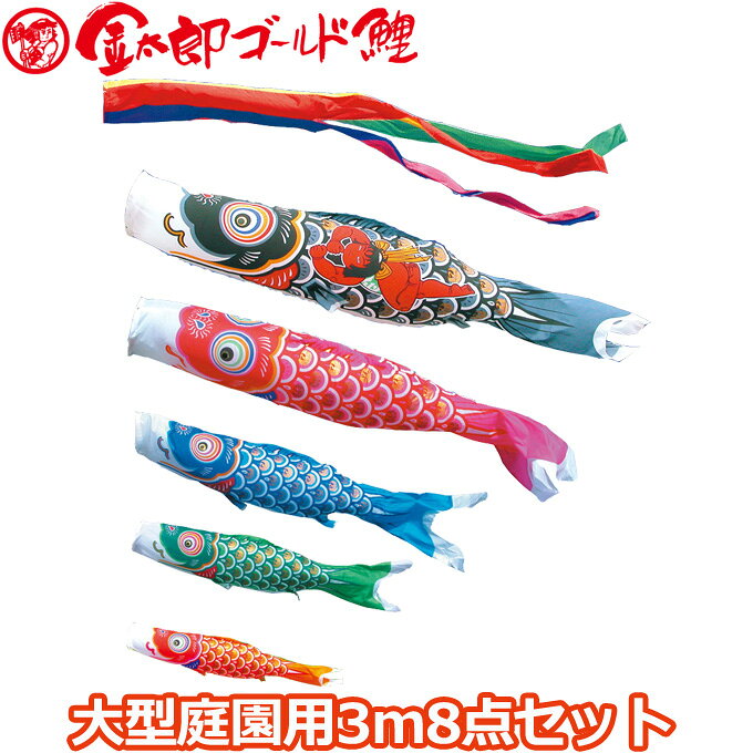 商品説明 セット内容 ・黒鯉3m ・赤鯉2m ・青鯉1.5m ・緑鯉1m ・橙鯉1m ・五色吹流し3m ・矢車…小 ・ロープ…15m 材　質 ・ポリエステルタフタ生地使用 ・家紋/花個紋/名前入れは出来ません。 送　料 -**-送料無料-*...
