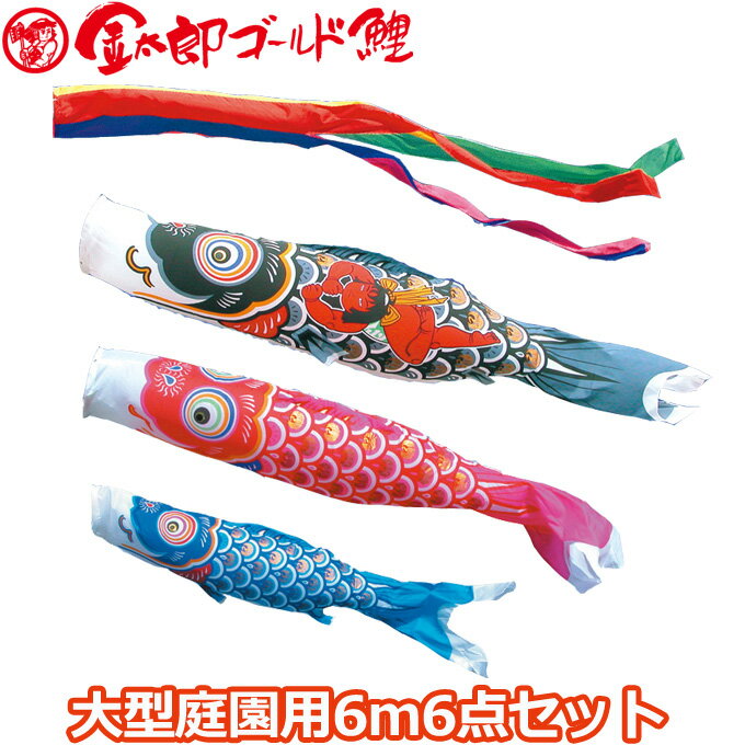 商品説明 セット内容 ・黒鯉6m ・赤鯉5m ・青鯉4m ・五色吹流し6m ・矢車…大 ・ロープ…30m 材　質 ・ポリエステルタフタ生地使用 ・家紋/花個紋/名前入れは出来ません。 送　料 -**-送料無料-**- ただし、北海道、沖縄、...