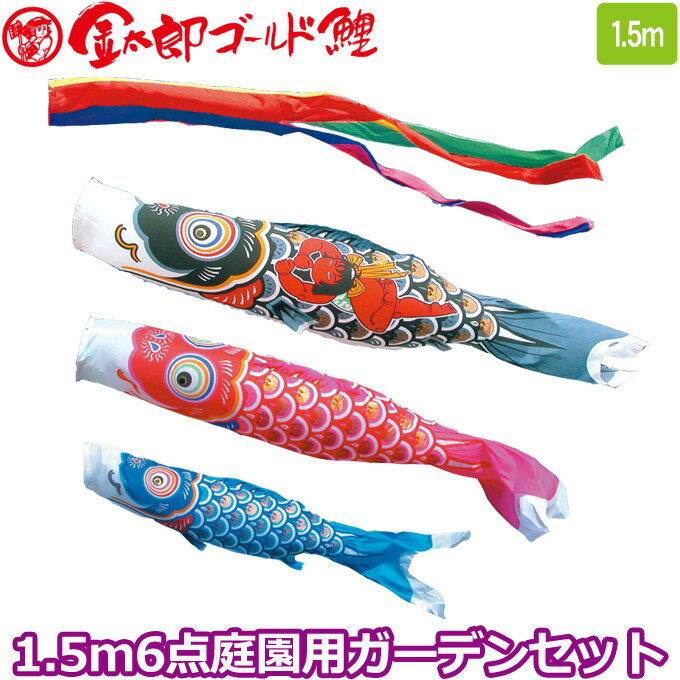 商品説明 セット内容 ・黒鯉1.5m ・赤鯉1m ・青鯉0.8m ・吹流し1.5m ・矢車33cm ・ロープ10m ・ポール4.1m 仕 様 ・矢車…矢羽根直径33cm ・ロープ…10m ・杭…75cm ・ポール全長4.1m 5本継 先端外...