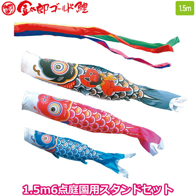 商品説明 セット内容 ・黒鯉1.5m ・赤鯉1m ・青鯉0.8m ・吹流し1.5m ・矢車33cm ・ロープ10m ・ポール4.1m 仕様 ・矢車…矢羽根直径33cm ・ロープ…10m ・ポール全長4.1m 5本継 先端外径1.3cm 末端...