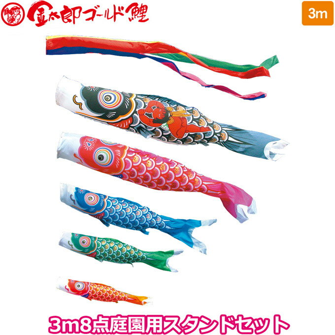 商品説明 セット内容 ・黒鯉3m ・赤鯉2m ・青鯉1.5m ・緑鯉1m ・橙鯉1m ・吹流し3m ・矢車50cm ・ロープ14m ・ポール6m 仕様 ・矢車…矢羽根直径50cm ・ロープ…14m ・ポール全長6m 8本継 先端外径2.7c...