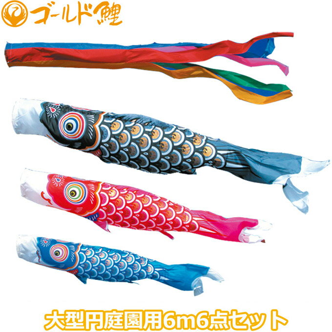商品説明 セット内容 ・黒鯉6m ・赤鯉5m ・青鯉4m ・五色吹流し6m ・矢車…大 ・ロープ…30m 材　質 ・ポリエステルタフタ生地使用 ・家紋/花個紋/名前入れは出来ません。 送　料 -**-送料無料-**- ただし、北海道、沖縄、...