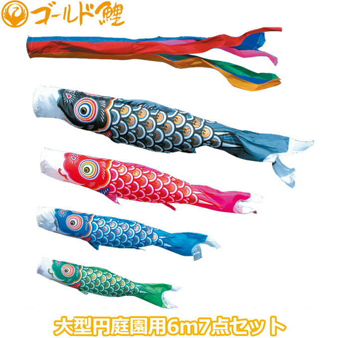 商品説明 セット内容 ・黒鯉6m ・赤鯉5m ・青鯉4m ・緑鯉3m ・五色吹流し6m ・矢車…大 ・ロープ…30m 材　質 ・ポリエステルタフタ生地使用 ・家紋/花個紋/名前入れは出来ません。 送　料 -**-送料無料-**- ただし、北...