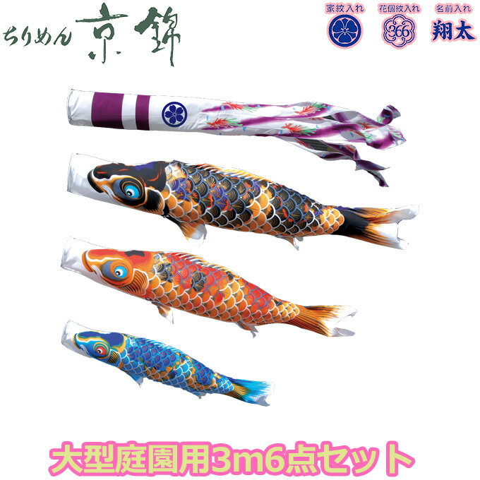 商品説明 セット内容 ・黒鯉3m ・赤鯉2m ・青鯉1.5m ・紫鳳吹流し3m ・矢車…ロイヤル1 ・ロープ…15m 材　質 ・撥水加工 ・ポリエステルちりめん生地使用 ・家紋/花個紋/名前入れ対応 送　料 -**-送料無料-**- ただし...