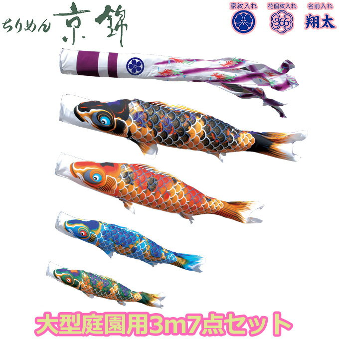 商品説明 セット内容 ・黒鯉3m ・赤鯉2m ・青鯉1.5m ・緑鯉1.2m ・紫鳳吹流し3m ・矢車…ロイヤル1 ・ロープ…15m 材　質 ・撥水加工 ・ポリエステルちりめん生地使用 ・家紋/花個紋/名前入れ対応 送　料 -**-送料無料...