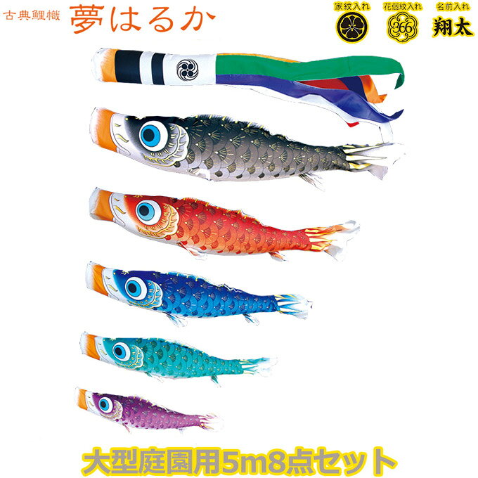商品説明 セット内容 ・黒鯉5m ・赤鯉4m ・青鯉3m ・緑鯉2m ・紫鯉1.5m ・夢五色吹流し5m ・矢車…ロイヤル2 ・ロープ…25m 材　質 ・撥水加工 ・ポリエステルメロンアムンゼン生地仕様 ・家紋/花個紋/名前入れ対応 ※家紋...