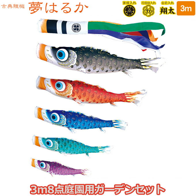 商品詳細 セット内容 ・黒鯉3m ・赤鯉2m ・青鯉1.5m ・緑鯉1.2m ・紫鯉1m ・吹流し3m ・矢車50cm ・ロープ14m ・ポール6m 材　質 ・矢車…矢羽根直径50cm ・ロープ…14m ・杭…83cm ・ポール全長6m 8...