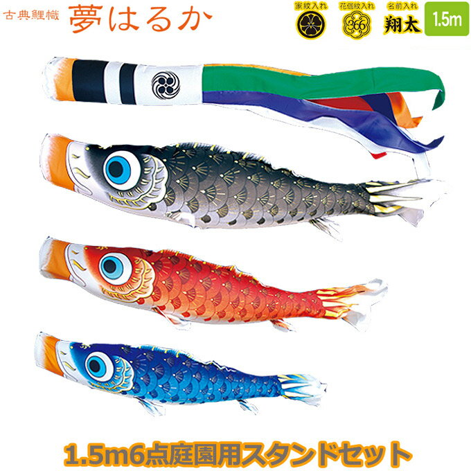 商品説明 セット内容 ・黒鯉1.5m ・赤鯉1.2m ・青鯉1m ・吹流し1.5m ・矢車33cm ・ロープ10m ・ポール4.1m 仕様 ・矢車…矢羽根直径33cm ・ロープ…10m ・ポール全長4.1m 5本継 先端外径1.3cm 末端...