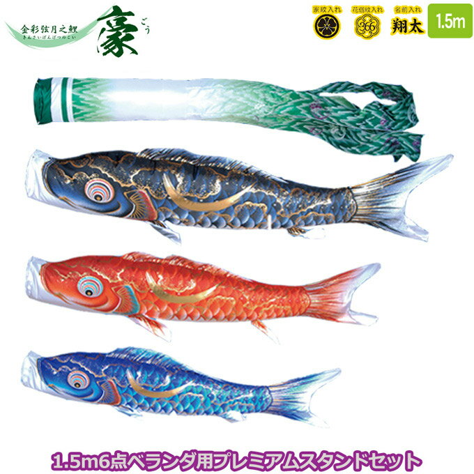 商品説明 セット内容 ・黒鯉1.5m ・赤鯉1.2m ・青鯉1m ・吹流し1.5m ・矢車26cm ・ロープ6m ・ポール2.3m 仕 様 ・矢車…矢羽根直径26cm ・ロープ…6m ・おもり…水袋 2袋入 ・ポール全長2.3m 5本継 先...