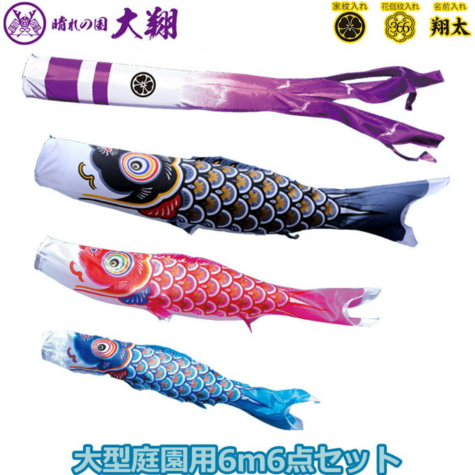 商品説明 セット内容 ・黒鯉6m ・赤鯉5m ・青鯉4m ・千羽鶴吹流し6m ・矢車…ロイヤル3　75cm ・ロープ…30m 材　質 ・ポリエステルシルキーブライト生地使用 ・家紋/花個紋/名前入れ対応 送　料 -**-送料無料-**- た...