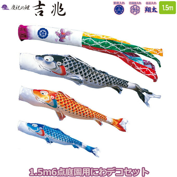 商品説明 セット内容 ・黒鯉1.5m ・赤鯉1.2m ・青鯉1.0m ・吹流し1.5m ・ロープ8m ・器具（ベランダ設置器具・固定バンド） 仕 様 ・ロープ…8m ・バネ式口金具 ・家紋/花個紋/名前入り対応 ※家紋/花個紋/名前入れは下...