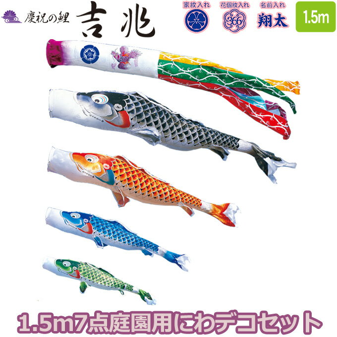 商品説明 セット内容 ・黒鯉1.5m ・赤鯉1.2m ・青鯉1.0m ・緑鯉0.8m ・吹流し1.5m ・ロープ8m ・器具（ベランダ設置器具・固定バンド） 仕 様 ・ロープ…8m ・バネ式口金具 ・家紋/花個紋/名前入り対応 ※家紋/花個...