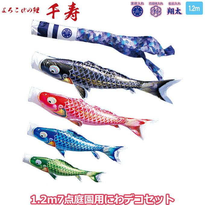 商品説明 セット内容 ・黒鯉1.2m ・赤鯉1.0m ・青鯉0.8m ・緑鯉0.8m ・吹流し1.2m ・ロープ8m ・器具（ベランダ設置器具・固定バンド） 仕 様 ・ロープ…8m ・バネ式口金具 ・家紋/花個紋/名前入り対応 ※家紋/花個...