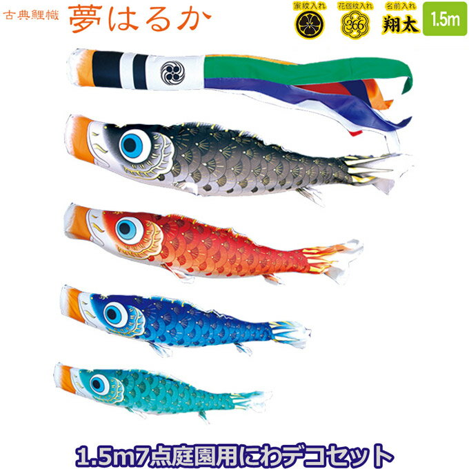 商品説明 セット内容 ・黒鯉1.5m ・赤鯉1.2m ・青鯉1.0m ・緑鯉0.8m ・吹流し1.5m ・ロープ8m ・器具（ベランダ設置器具・固定バンド） 仕 様 ・ロープ…8m ・バネ式口金具 ・家紋/花個紋/名前入り対応 ※家紋/花個...