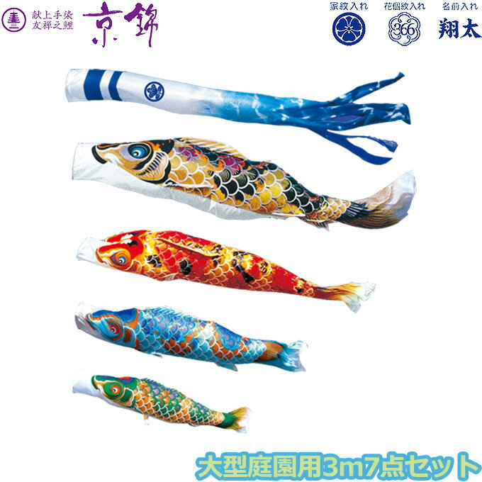 商品説明 セット内容 ・黒鯉3m ・赤鯉2m ・青鯉1.5m ・緑鯉1.2m ・京鶴吹流し3m ・矢車…ロイヤル1 ・ロープ…15m 材　質 ・ポリエステル立体交差織 ・家紋/花個紋/名前入れ対応 送　料 -**-送料無料-**- ただし、...