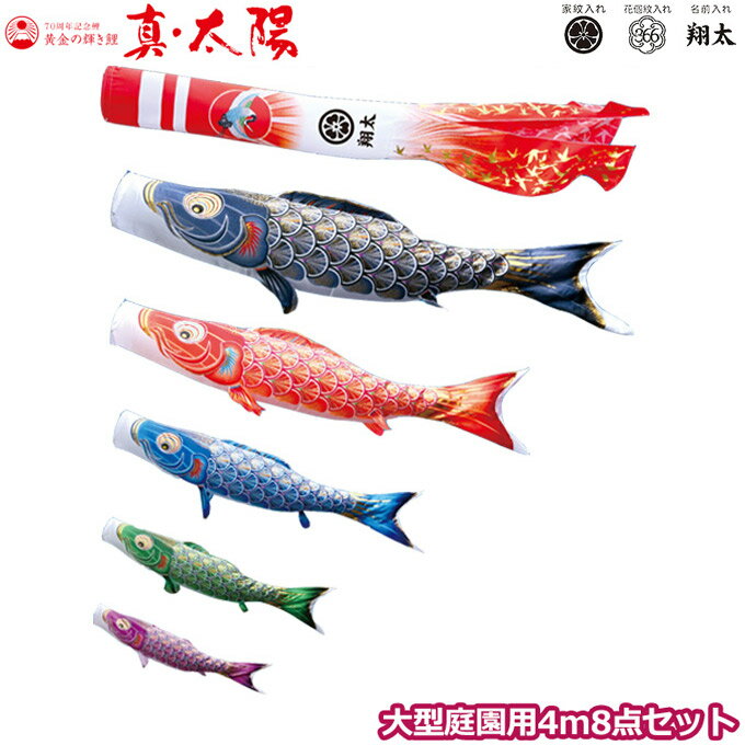 商品説明 セット内容 ・黒鯉4m ・赤鯉3m ・青鯉2m ・緑鯉1.5m ・紫鯉1.2m ・日之出鶴吹流し4m ・矢車…ロイヤル1 ・ロープ…20m 材　質 ・シルクタッチの最高級ポリエステル サテン生地使用 ・撥水加工鯉 ・家紋/花個紋/...