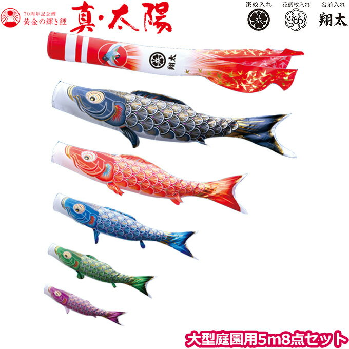 商品説明 セット内容 ・黒鯉5m ・赤鯉4m ・青鯉3m ・緑鯉2m ・紫鯉1.5m ・日之出鶴吹流し5m ・矢車…ロイヤル2 ・ロープ…25m 材　質 ・シルクタッチの最高級ポリエステル サテン生地使用 ・撥水加工鯉 ・家紋/花個紋/名前...