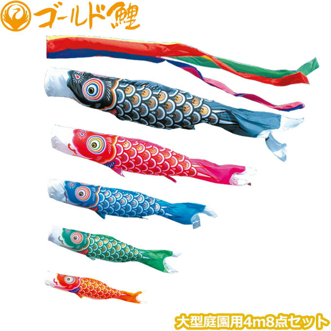 商品説明 セット内容 ・黒鯉4m ・赤鯉3m ・青鯉2m ・緑鯉1.5m ・橙鯉1m ・五色吹流し4m ・矢車…小 ・ロープ…20m 材　質 ・ポリエステルタフタ生地使用 ・家紋/花個紋/名前入れは出来ません。 送　料 -**-送料無料-*...
