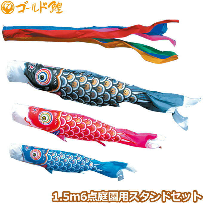 商品説明 セット内容 ・黒鯉1.5m ・赤鯉1m ・青鯉0.8m ・吹流し1.5m ・矢車33cm ・ロープ10m ・ポール4.1m 仕様 ・矢車…矢羽根直径33cm ・ロープ…10m ・ポール全長4.1m 5本継 先端外径1.3cm 末端...