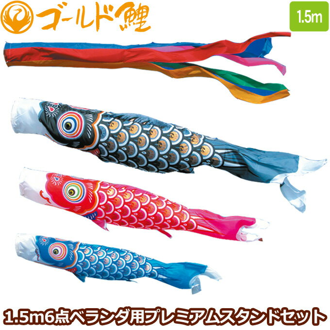 商品説明 セット内容 ・黒鯉1.5m ・赤鯉1m ・青鯉0.8m ・吹流し1.5m ・矢車26cm ・ロープ6m ・ポール2.3m 仕 様 ・矢車…矢羽根直径26cm ・ロープ…6m ・おもり…水袋 2袋入 ・ポール全長2.3m 5本継 先...