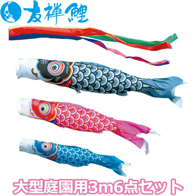商品説明 セット内容 ・黒鯉3m ・赤鯉2m ・青鯉1.5m ・五色吹流し3m ・矢車…小 ・ロープ…15m 材　質 ・ポリエステルタフタ生地使用 ・家紋/花個紋/名前入れは出来ません。 送　料 -**-送料無料-**- ただし、北海道、沖...