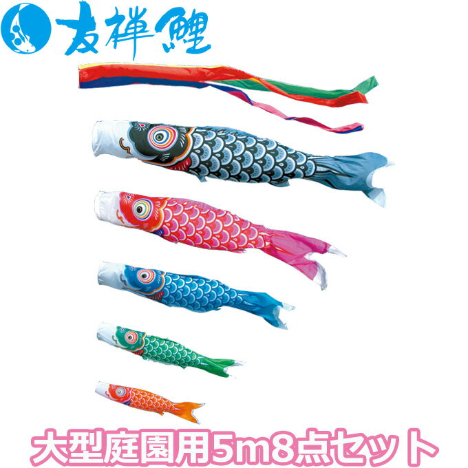 商品説明 セット内容 ・黒鯉5m ・赤鯉4m ・青鯉3m ・緑鯉2m ・橙鯉1.5m ・五色吹流し5m ・矢車…中 ・ロープ…25m 材　質 ・ポリエステルタフタ生地使用 ・家紋/花個紋/名前入れは出来ません。 送　料 -**-送料無料-*...