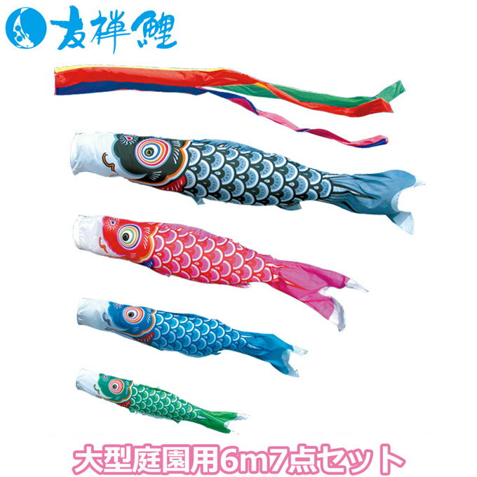 商品説明 セット内容 ・黒鯉6m ・赤鯉5m ・青鯉4m ・緑鯉3m ・五色吹流し6m ・矢車…大 ・ロープ…30m 材　質 ・ポリエステルタフタ生地使用 ・家紋/花個紋/名前入れは出来ません。 送　料 -**-送料無料-**- ただし、北...
