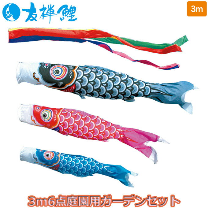 商品説明 セット内容 ・黒鯉3m ・赤鯉2m ・青鯉1.5m ・吹流し3m ・矢車50cm ・ロープ14m ・ポール6m 仕 様 ・矢車…矢羽根直径50cm ・ロープ…14m ・杭…83cm ・ポール全長6m 8本継 先端外径2.7cm 末...